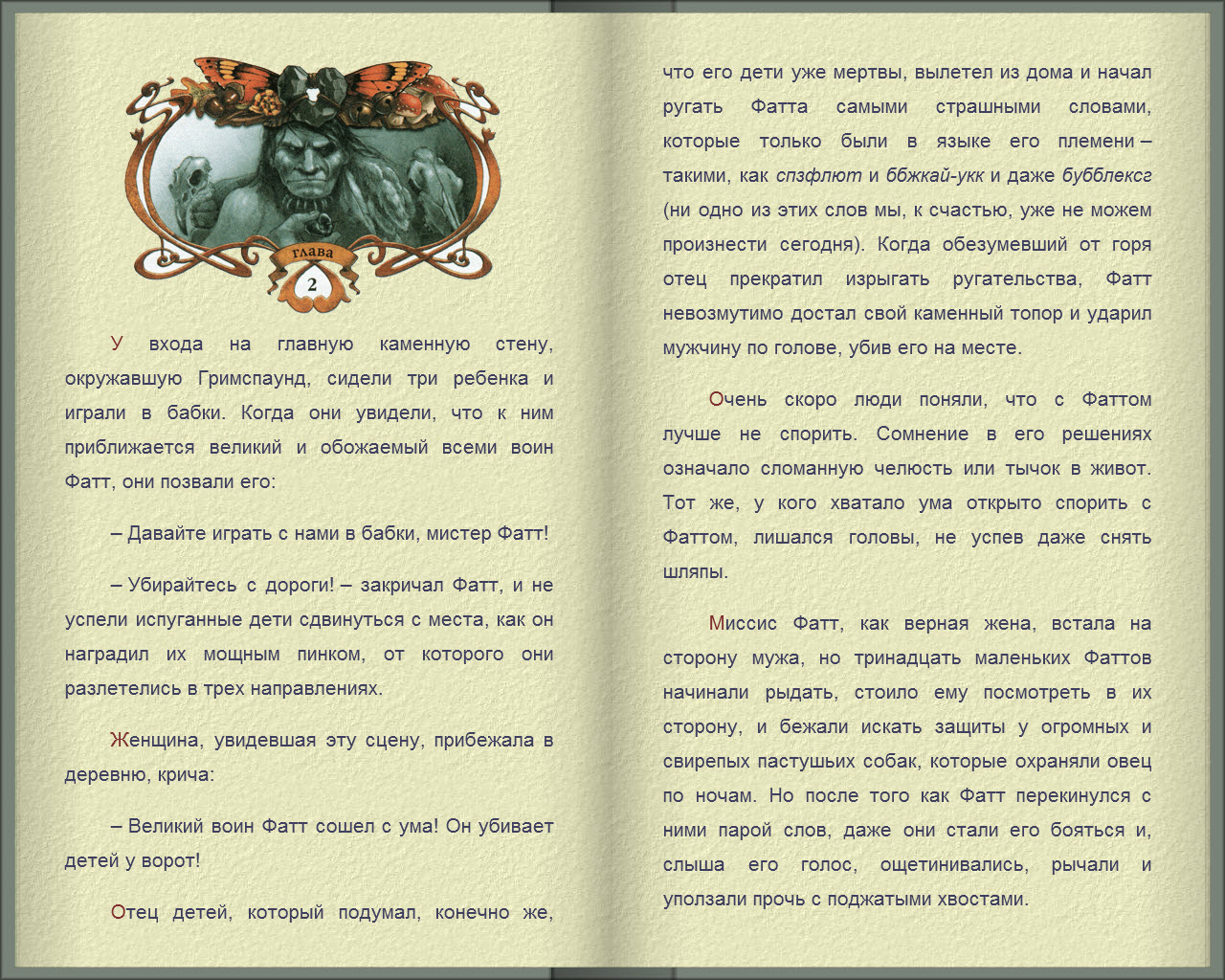Джон и Кэтрин Патерсон | Каменное сердце [2012] [FB2] :: NNM-Club