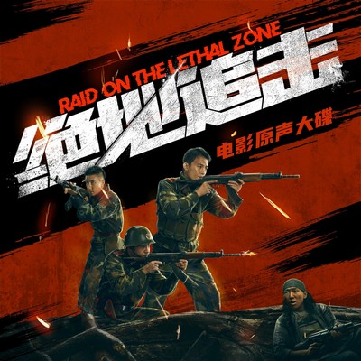 Raid On The Lethal Zone Soundtrack (by Mak Chun Hung)